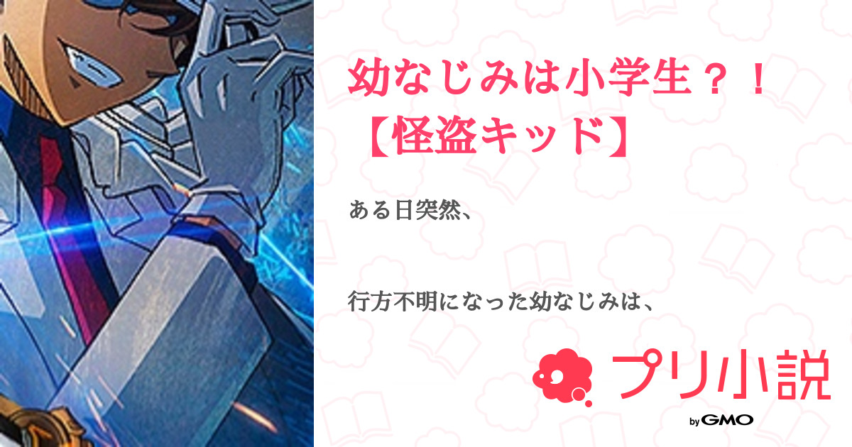 第12話：Magic.8（幼なじみは小学生？！【怪盗キッド】）｜無料スマホ夢小説ならプリ小説 byGMO